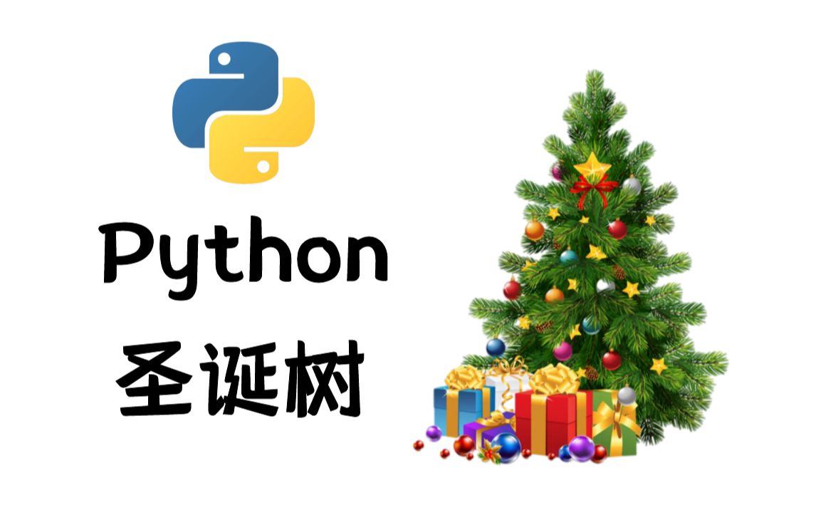 画圣诞树都能卷起来?看我用python征服女神!
