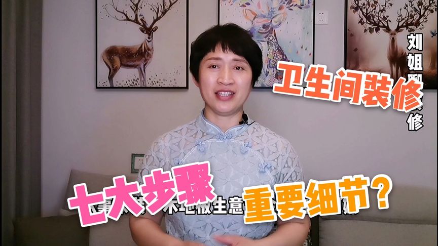 卫生间装修需要特别注意的细节,你知道吗?七大步骤送给你