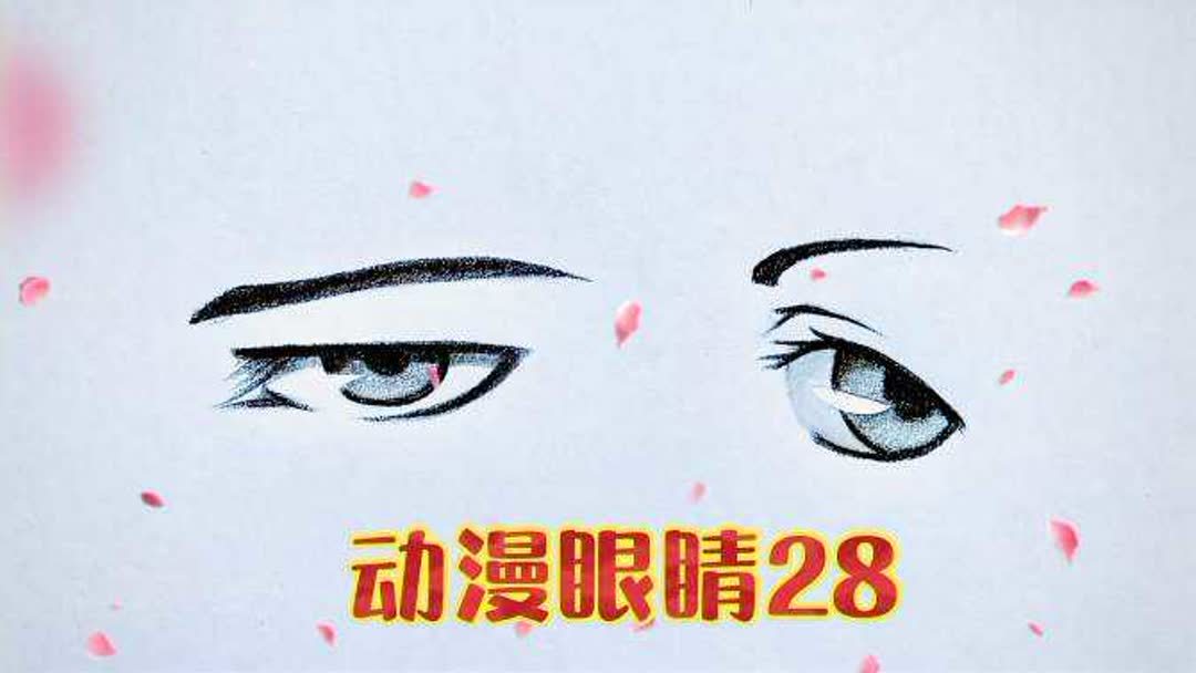 铅笔画,动漫人物眼睛28