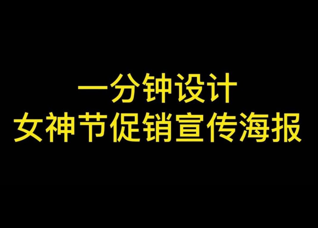 设计小白必看教程!三八女神节促销宣传海报设计制作步骤分享