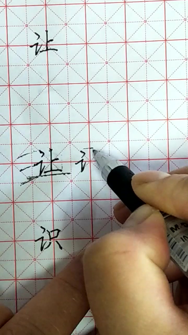 少儿硬笔书法基础教学 让和识的写法