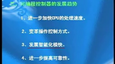 2 可编程控制器发展趋势_plc触摸屏视频教程_西门子plc编程视频教程_
