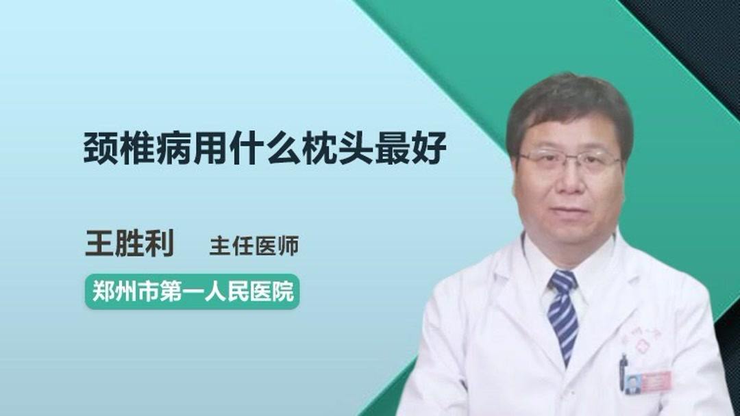 颈椎病用什么枕头最好