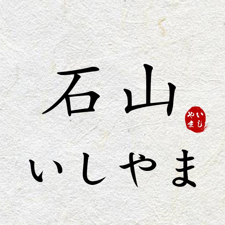 石山理方 