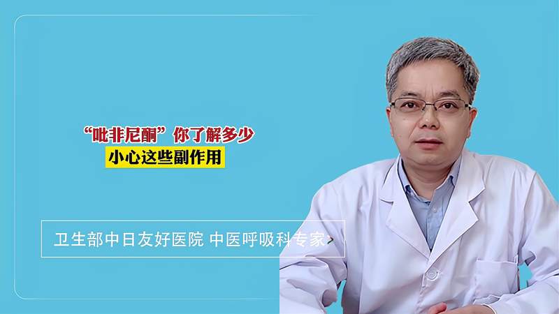 你知不知道吃这种药是有副作用的