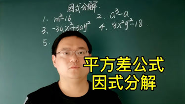 利用平方差公式因式分解练习题,能做全对,就说明基础学好了,快来试试吧