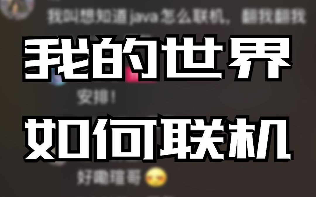 每天一个无用小知识:我的世界如何联机