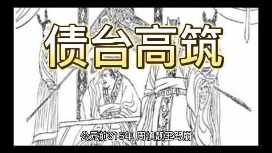 成语故事之债台高筑#中华传统文化故事 #经典故事每日更新