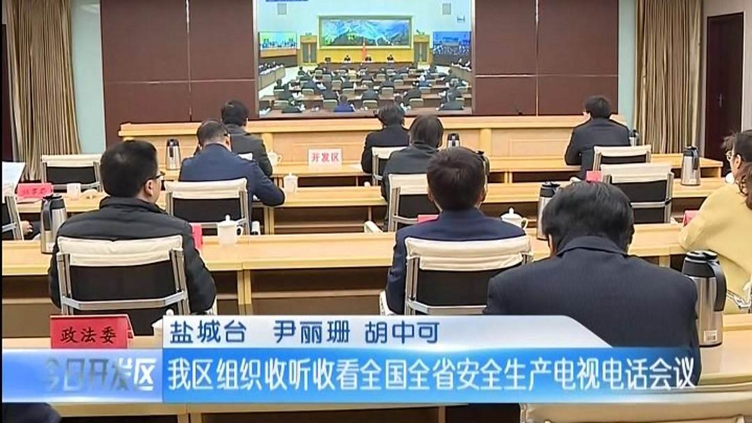 我区组织收听收看全国全省安全生产电视电话会议
