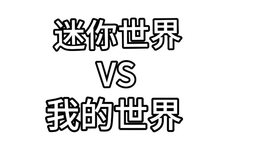迷你世界VS我的世界(视频来源网络)