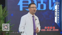 《健康有话说》血压为何居高不下,主持人:李枭,硫酸软骨素、关键要素
