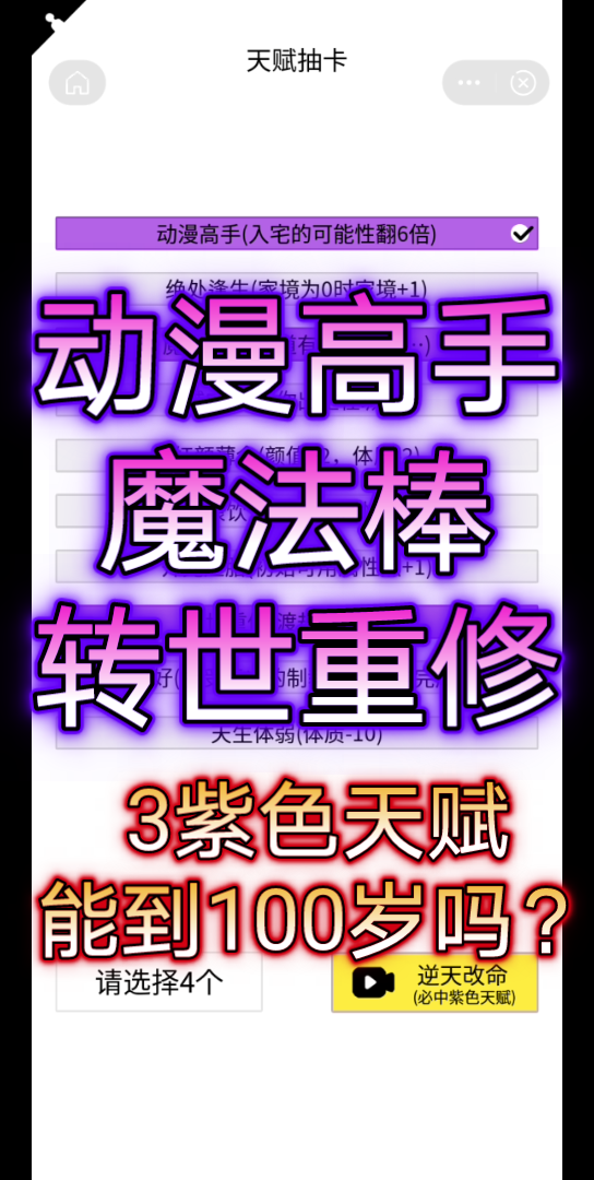 人生重开模拟器:3紫色天赋能活到100岁吗?