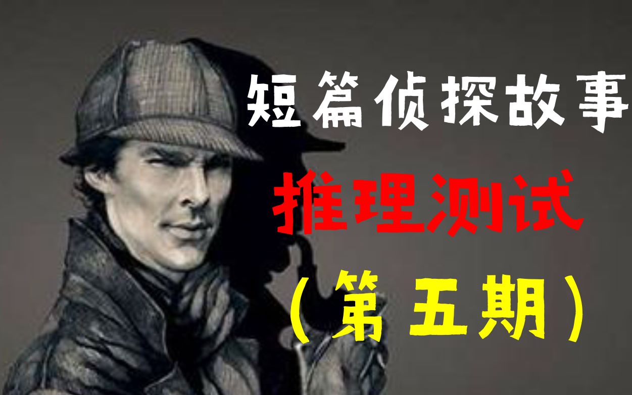 【互动视频】侦探故事集,测你的推理能力!(第五期)