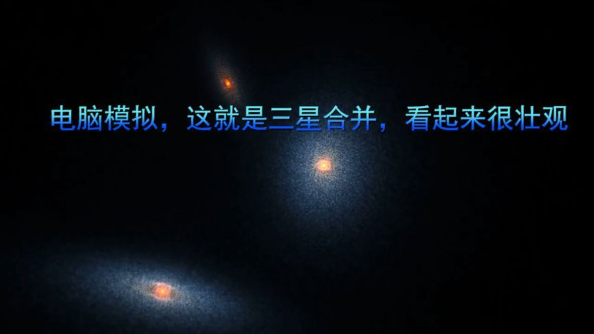 电脑模拟,这就是三星合并,看起来很壮观