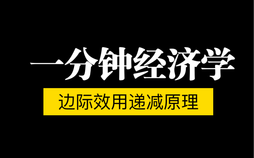 一分钟讲明白边际效用递减原理