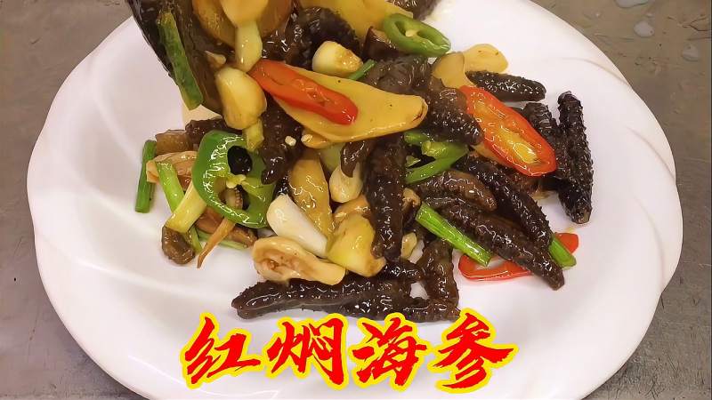宴席必不可少的“红焖海参”,家里来客做一道,好吃美味档次高
