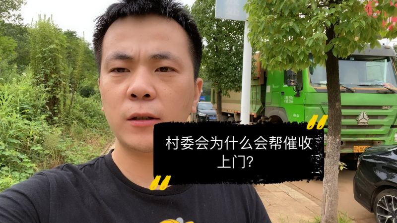 为什么村委会会帮催收进行上门核查和转告,我来告诉你原因