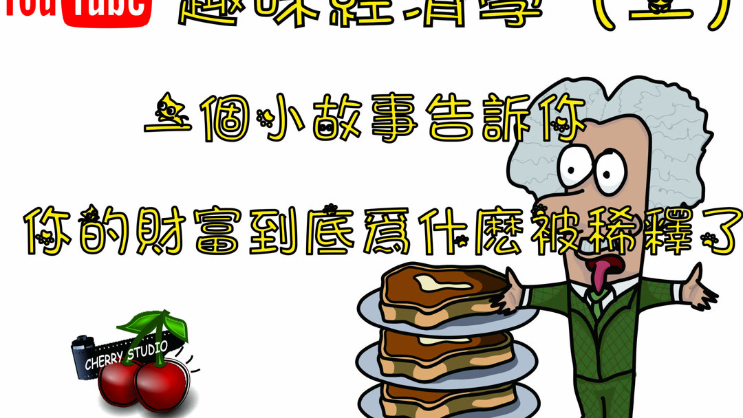 (趣味经济学二)是什么稀释了你的收入?