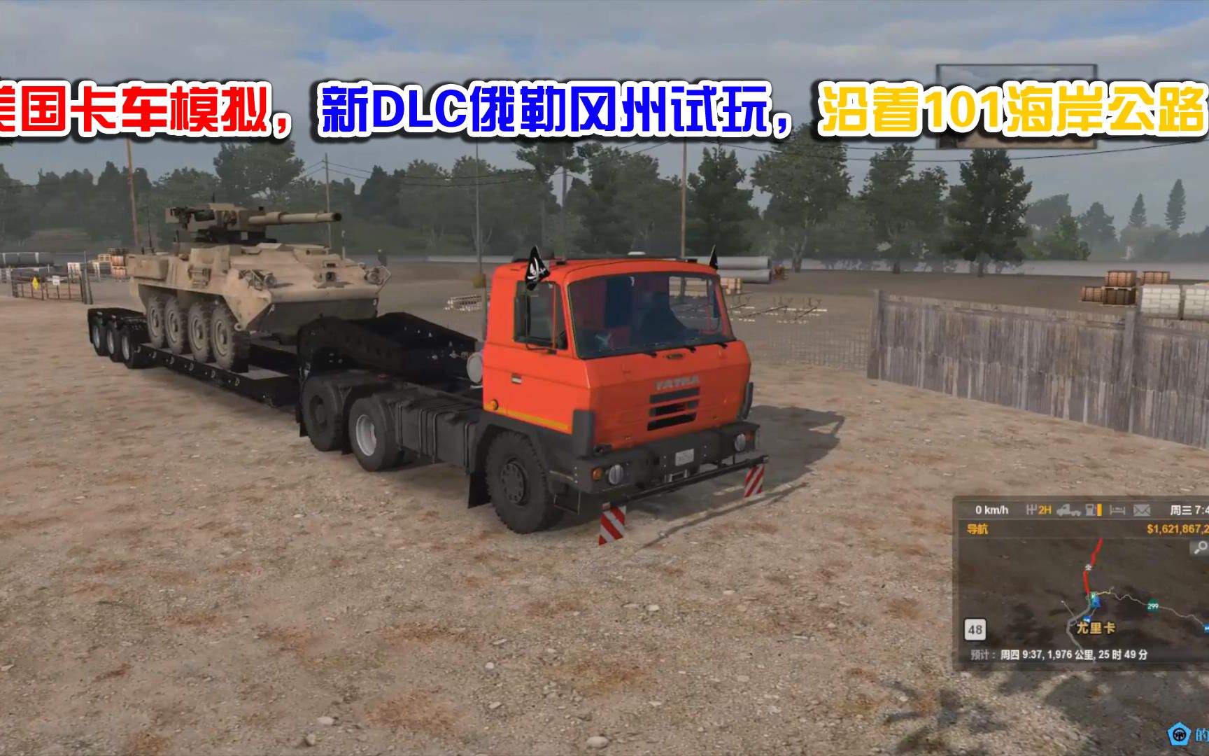 美国卡车模拟,新DLC俄勒冈州01,啥时候能制作完全球地图?