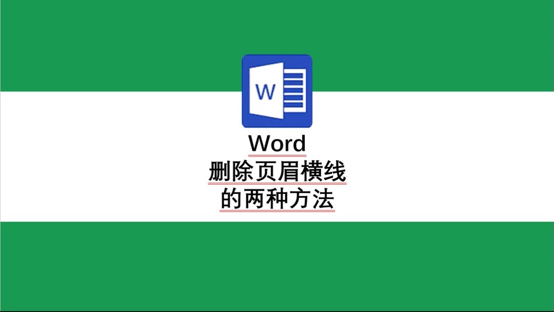 Word删除页眉横线的两种方法