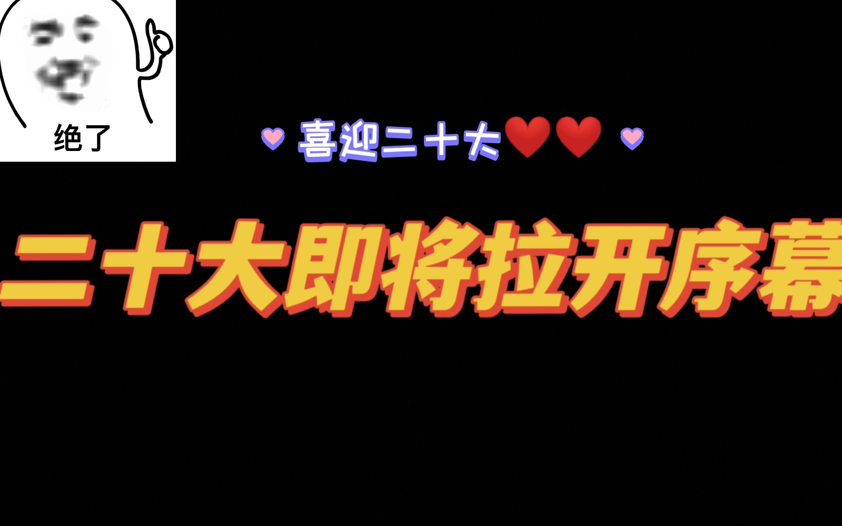 青春向党百年路 奋进喜迎二十大!