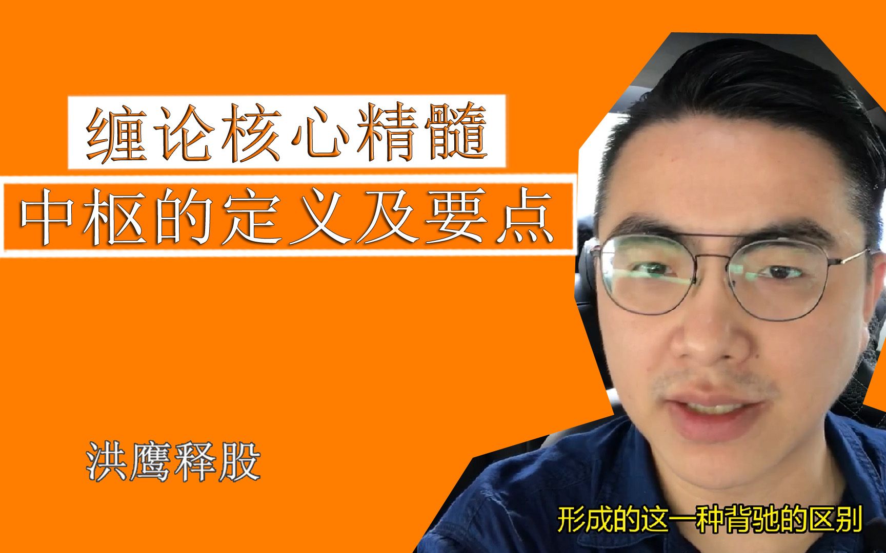 缠论核心精髓之中枢的定义及要点