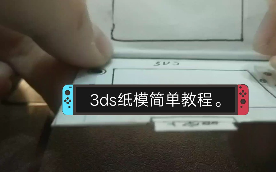 小纸模制作:任天堂的3ds只是简单教程。
