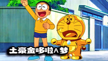 搞笑哆啦A梦:大雄将哆啦A梦变成了土豪金,变豪华了不一定是好事