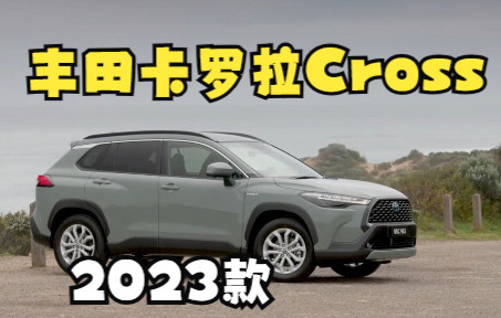 全新2023款丰田卡罗拉Cross - Hybrid紧凑型跨界SUV