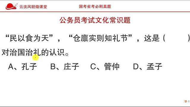 公务员考试常识题,“民以食为天,仓廪实而知礼节”是.
