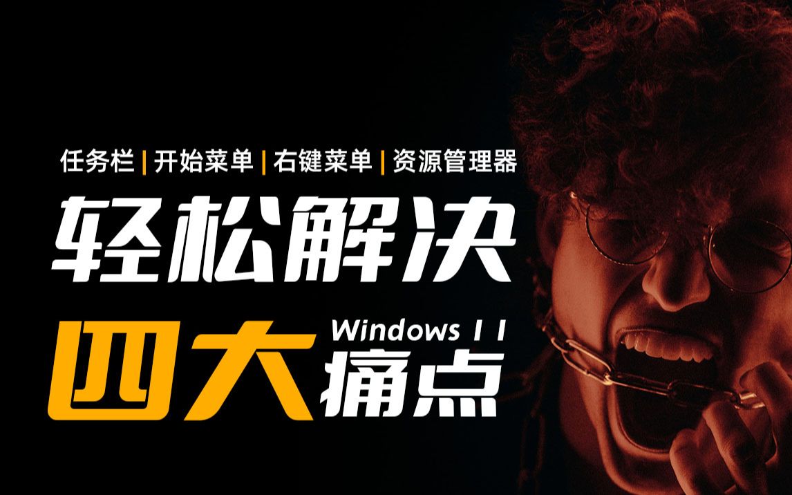 我的 Windows 11 终于接近完美!