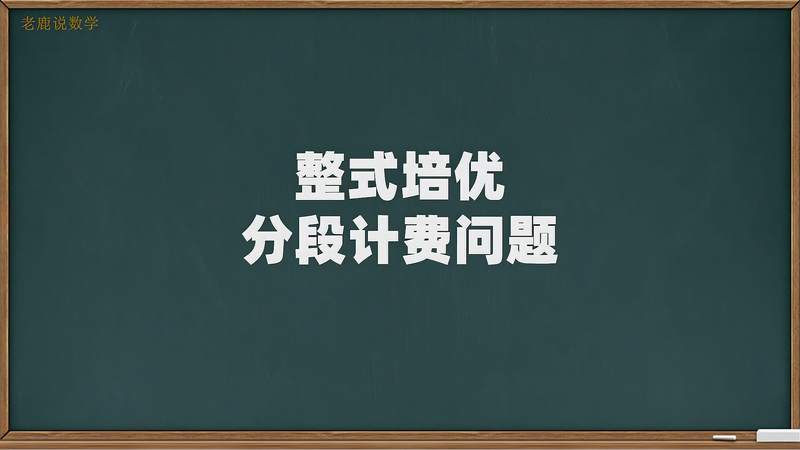 七年级上册培优,整式,分段计费问题,耐心审题,缕清思路就不难