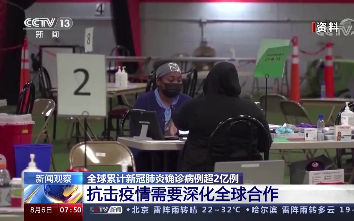 全球累计新冠肺炎确诊病例超2亿例