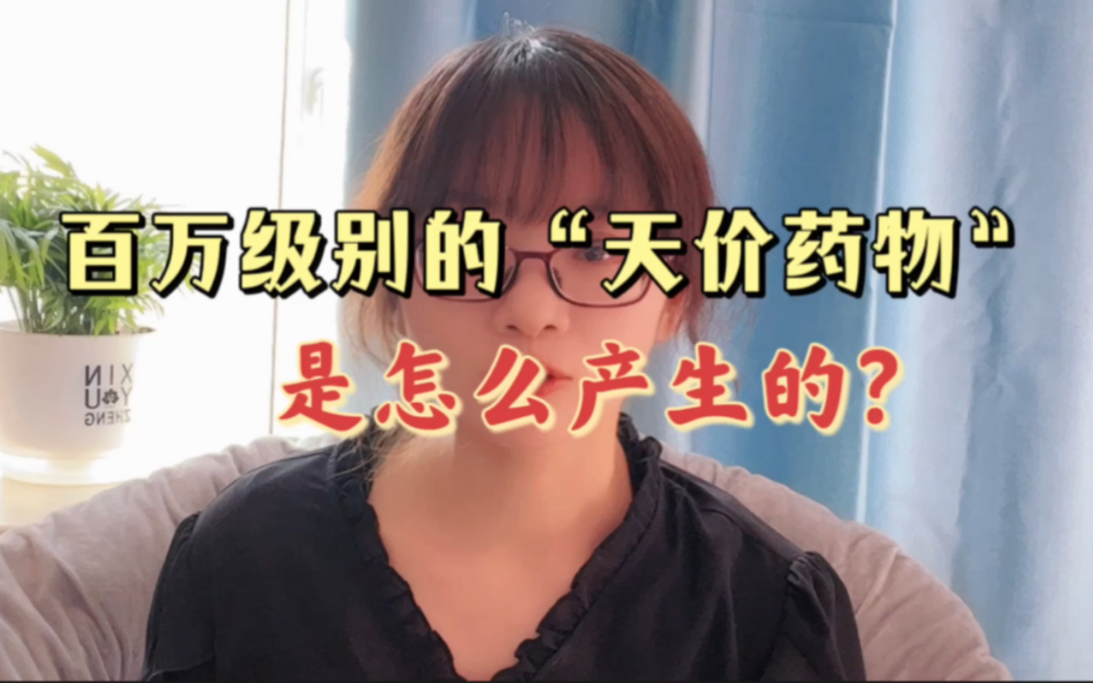 为什么一款新药上市的时候会有“天价”定价?除了与专利有关,还与...