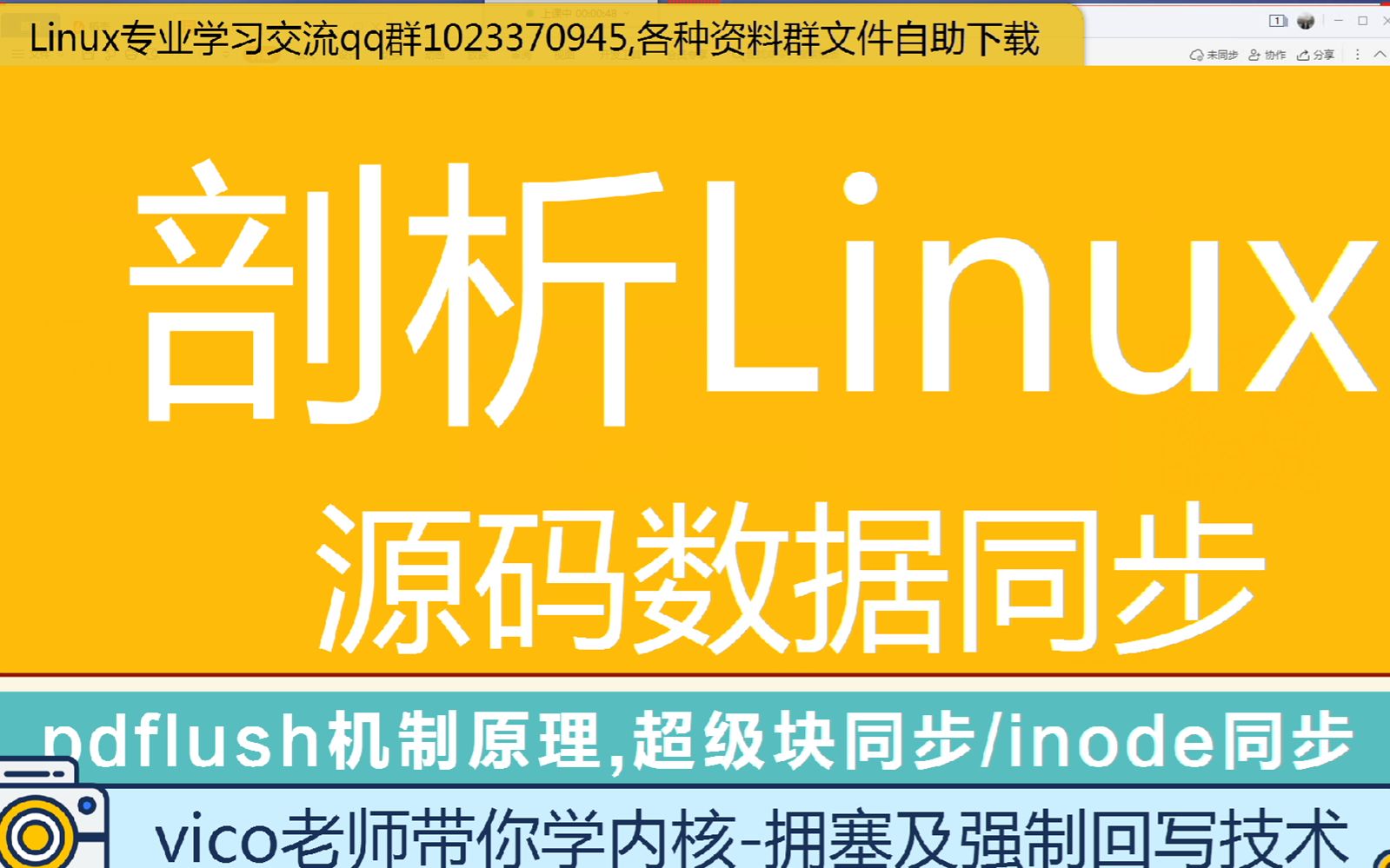 ...剖析Linux内核源码数据同步|pdflush机制原理|超级块同步/inode同步|...