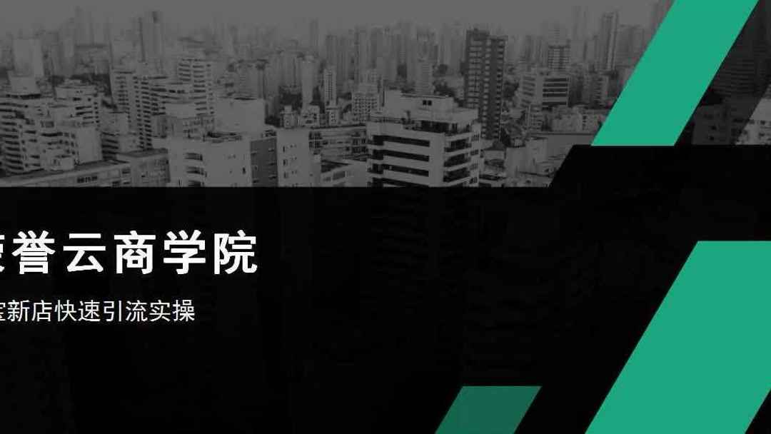 淘宝新店快速引流实操