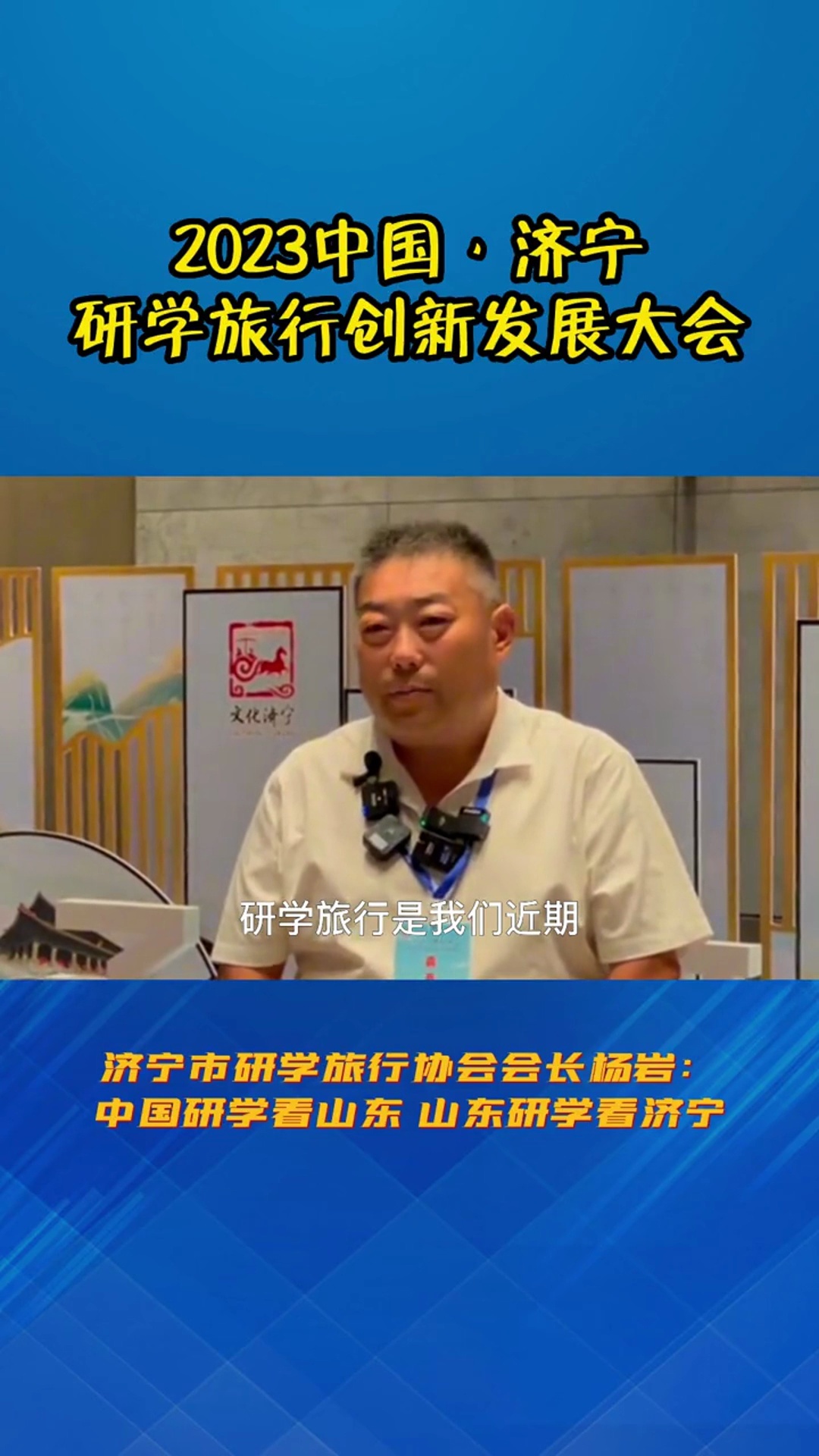 济宁市研学旅行协会会长杨岩:中国研学看山东 山东研学看济宁#济宁 #...