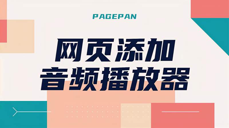 怎样在网页里添加音频播放器