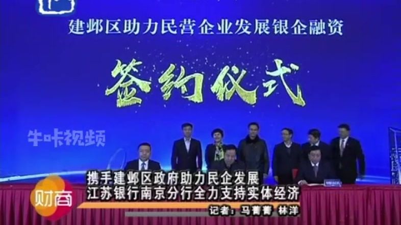 携手建邺区政府助力民企发展,江苏银行南京分行全力支持实体经济