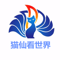 猫仙看世界吖 