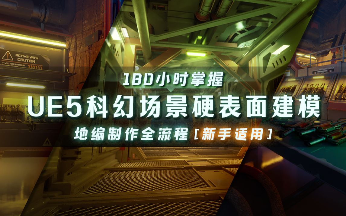 ...Unreal Engine 5 科幻场景硬表面建模地编制作180小时全流程案例教学