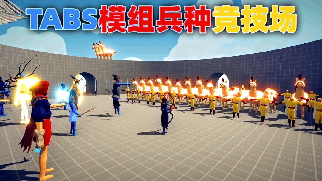 《全面战争模拟器》竞技场:全Mod兵种大乱斗!