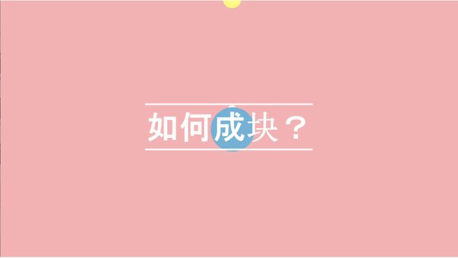 27-如何将多个内容成块?