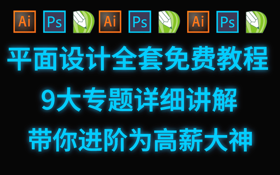 【全套免费】B站必学的平面设计进阶全套教程,9大专题讲解,建议收藏!