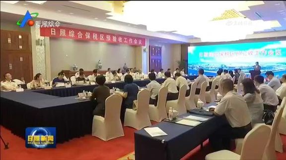 优惠政策最多、功能最齐全!日照综合保税区顺利通过省预验收