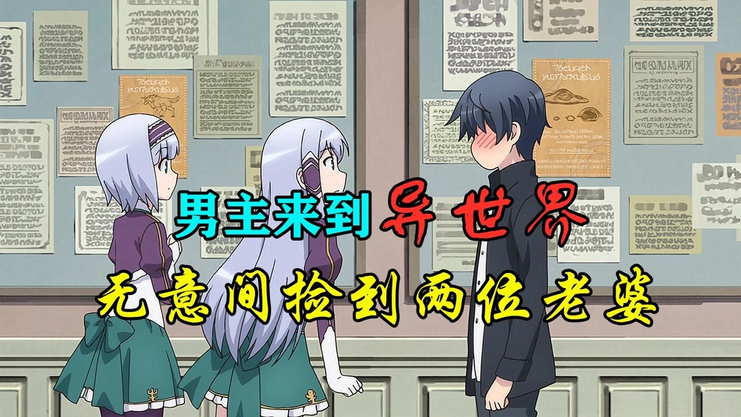 无敌最爽神番:男主来到异世界,无意间捡到两位老婆!