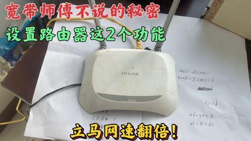宽带师父不说的秘密,设置路由器这2个功能,立马网速翻倍!