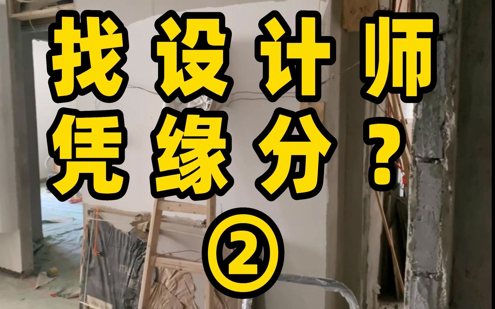 继续说说我找设计师的心路历程。