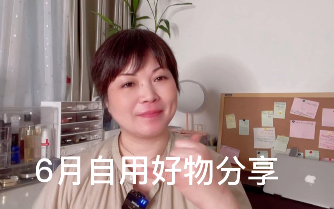6月份的自用好物,都是实用的居家生活用品。