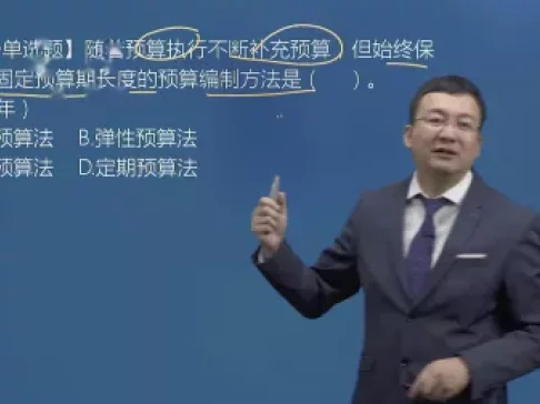 2019中级财务管理 第十六讲:第三章 预算的编制方法 预算的编制程序